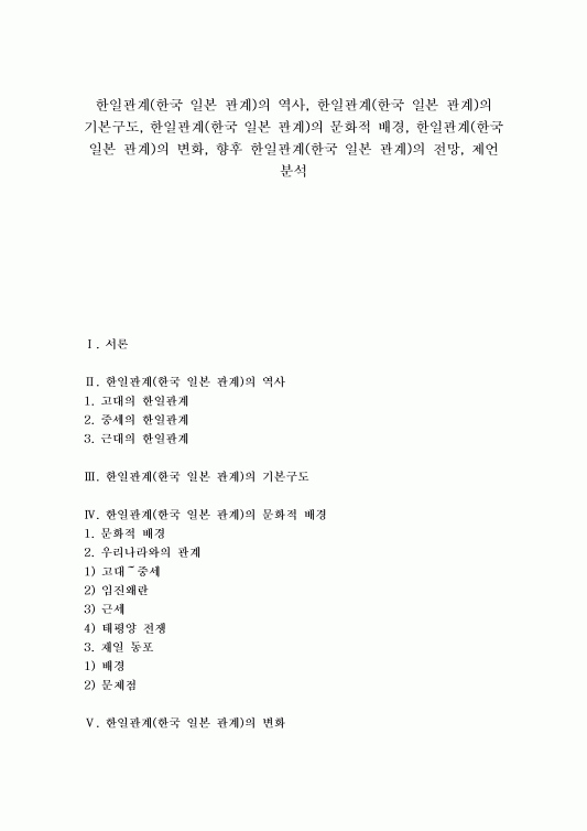 [한일관계]한일관계(한국 일본 관계)의 역사, 한일관계(한국 일본 관계)의 기본구도, 한일관계(한국 일본 관계)의 문화적 배경, 한일관계(한국 일본 관계)의 변화, 향후 한일관계(한국 일본 관계)의 전망, 제언 분석