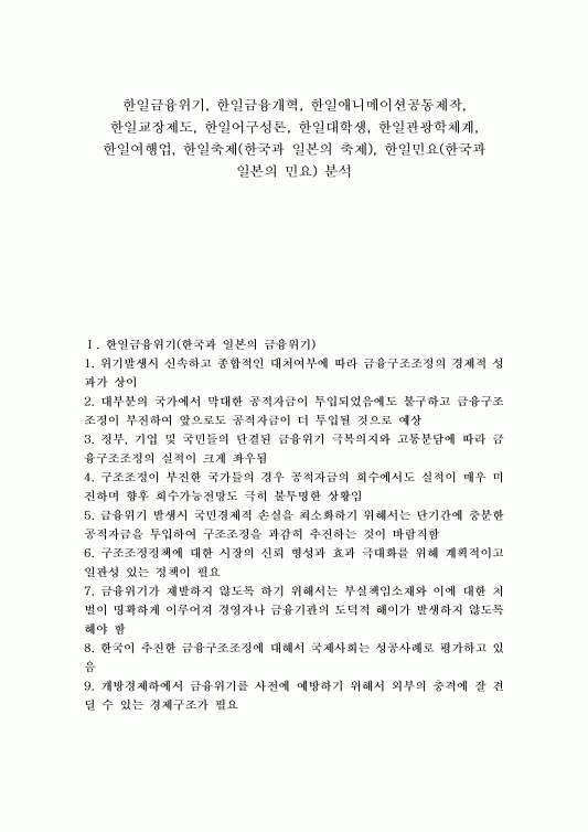 [한일, 한일금융위기]한일금융위기, 한일금융개혁, 한일애니메이션공동제작, 한일교장제도, 한일어구성론, 한일대학생, 한일관광학체계, 한일여행업, 한일축제(한국과 일본의 축제), 한일민요(한국과 일본의 민요)