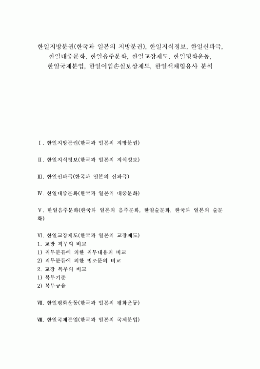 [한일, 한일지방분권]한일지방분권(한국과 일본의 지방분권), 한일지식정보, 한일신파극, 한일대중문화, 한일음주문화, 한일교장제도, 한일평화운동, 한일국제분업, 한일어업손실보상제도, 한일색채형용사 분석