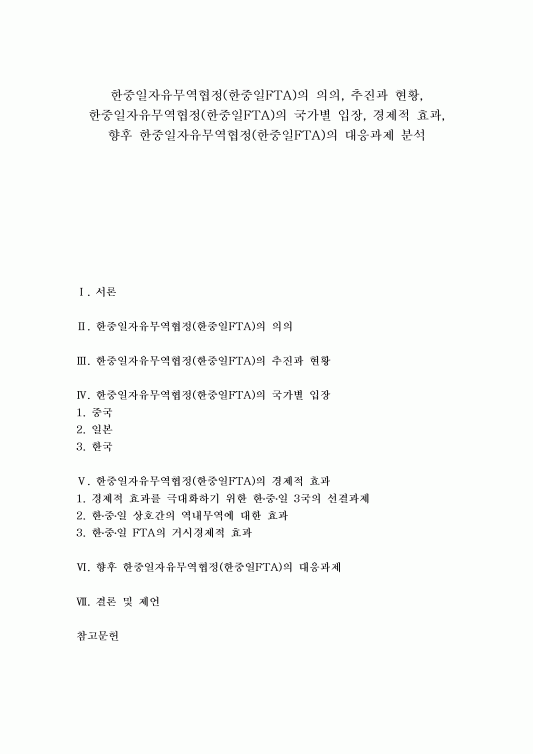 [한중일자유무역협정(한중일FTA)]한중일자유무역협정(한중일FTA)의 의의, 추진과 현황, 한중일자유무역협정(한중일FTA)의 국가별 입장, 경제적 효과, 향후 한중일자유무역협정(한중일FTA)의 대응과제 분석