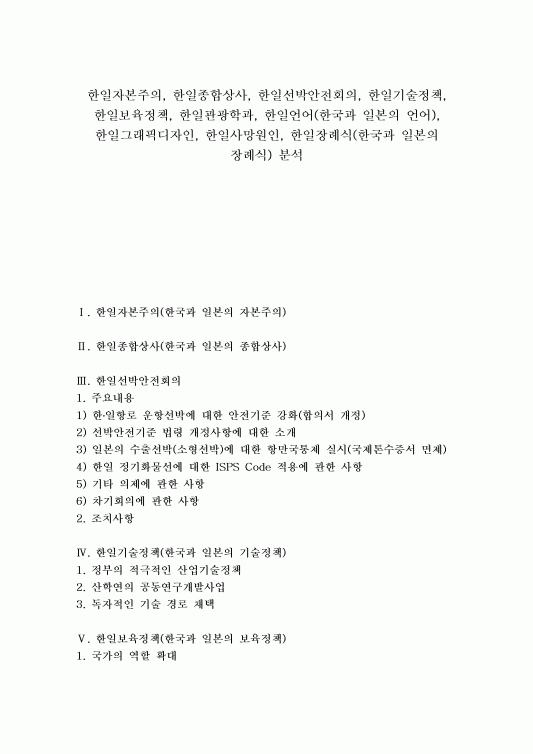 [한일자본주의]한일자본주의, 한일종합상사, 한일선박안전회의, 한일기술정책, 한일보육정책, 한일관광학과, 한일언어(한국과 일본의 언어), 한일그래픽디자인, 한일사망원인, 한일장례식(한국과 일본의 장례식)