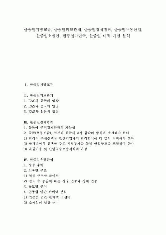 [한중일, 한중일지방교류, 한중일외교관계, 경제합작, 유통산업, 소설관, 가면극, 미적 개념]한중일지방교류, 한중일외교관계, 한중일경제합작, 한중일유통산업, 한중일소설관, 한중일가면극, 한중일 미적 개념