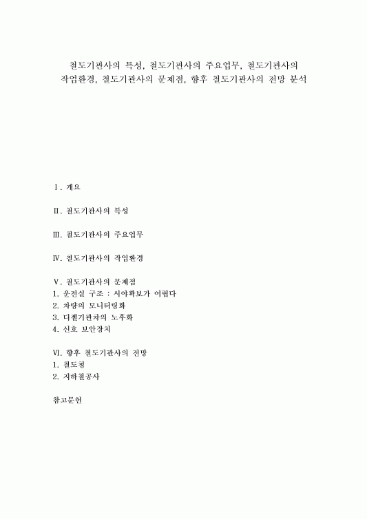 [철도기관사, 철도기관사 특성, 철도기관사 주요업무, 철도기관사 작업환경, 철도기관사 문제점]철도기관사의 특성, 철도기관사의 주요업무, 철도기관사의 작업환경, 철도기관사의 문제점, 향후 철도기관사의 전망