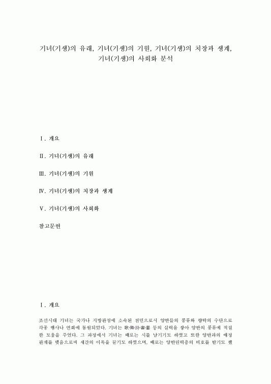 [기녀(기생), 기녀(기생) 유래, 기녀(기생) 기원, 기녀(기생) 치장과 생계, 기녀(기생) 사회화, 조선시대, 향락]기녀(기생)의 유래, 기녀(기생)의 기원, 기녀(기생)의 치장과 생계, 기녀(기생)의 사회화 분석(기녀)