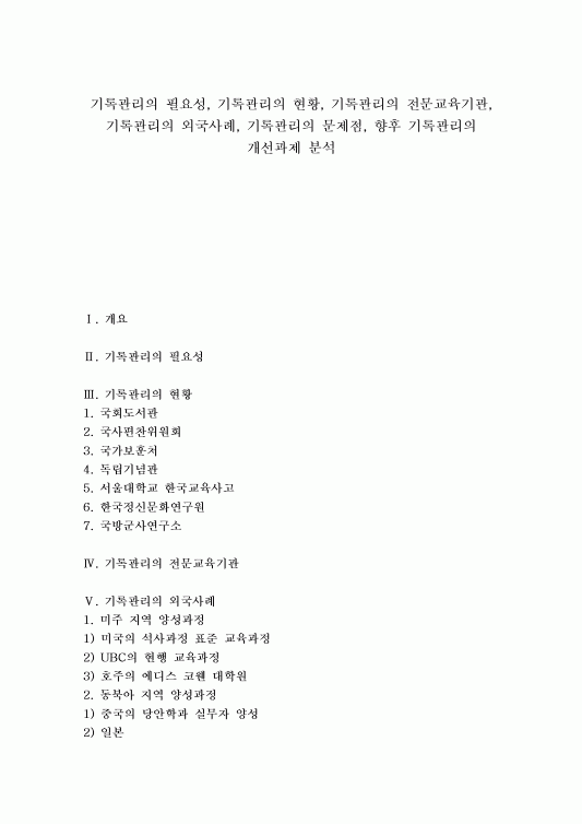 [기록관리, 기록관리 필요성, 기록관리 현황, 기록관리 전문교육기관]기록관리의 필요성, 기록관리의 현황, 기록관리의 전문교육기관, 기록관리의 외국사례, 기록관리의 문제점, 향후 기록관리의 개선과제 분석