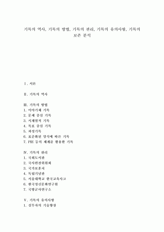 [기록, 기록 역사, 기록 방법, 기록 관리, 기록 유의사항]기록의 역사, 기록의 방법, 기록의 관리, 기록의 유의사항, 기록의 보존 분석(기록, 기록 역사, 기록 방법, 기록 관리, 기록 유의사항, 기록 보존 분석