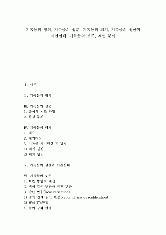 [기록물, 기록물 정의, 기록물 성분, 기록물 폐기, 기록물 생산과 이관실태, 기록물 보존]기록물의 정의, 기록물의 성분, 기록물의 폐기, 기록물의 생산과 이관실태, 기록물의 보존, 제언 분석(기록물, 기록물 정의)