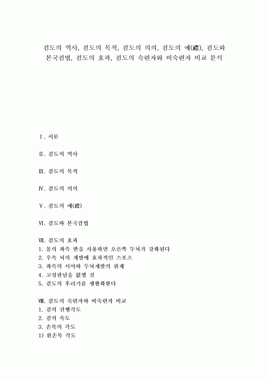 [검도, 검도 역사, 검도 목적, 검도 의의, 검도 예(禮), 검도와 본국검법, 검도 효과]검도의 역사, 검도의 목적, 검도의 의의, 검도의 예(禮), 검도와 본국검법, 검도의 효과, 검도의 숙련자와 비숙련자 비교 분석