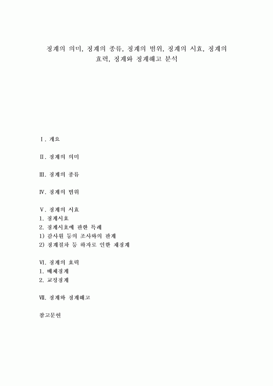 [징계, 징계 의미, 징계 종류, 징계 범위, 징계 시효, 징계 효력, 징계와 징계해고, 징계해고]징계의 의미, 징계의 종류, 징계의 범위, 징계의 시효, 징계의 효력, 징계와 징계해고 분석(징계, 징계와 징계해고)