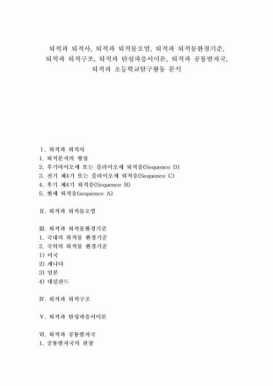 [퇴적, 퇴적사, 퇴적물오염, 퇴적물환경기준, 퇴적구조]퇴적과 퇴적사, 퇴적과 퇴적물오염, 퇴적과 퇴적물환경기준, 퇴적과 퇴적구조, 퇴적과 탄성파층서이론, 퇴적과 공룡발자국, 퇴적과 초등학교탐구활동 분석