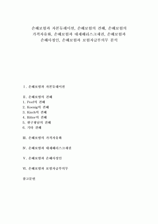 [손해보험, 자본듀레이션, 대재해리스크채권, 손해사정인]손해보험과 자본듀레이션, 손해보험의 견해, 손해보험의 가격자유화, 손해보험과 대재해리스크채권, 손해보험과 손해사정인, 손해보험과 보험자급부의무