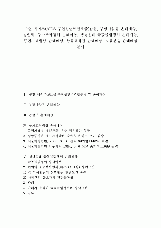 [손해배상]수혈 에이즈(AIDS 후천성면역결핍증)감염, 부당가압류 손해배상, 징벌적, 주가조작행위 손해배상, 생명침해 공동불법행위 손해배상, 증권거래법상 손해배상, 삼풍백화점 손해배상, 노동분쟁 손해배상 분석