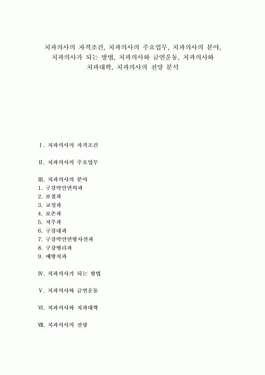 [치과의사, 치과의사 자격조건, 금연운동, 치과대학]치과의사의 자격조건, 치과의사의 주요업무, 치과의사의 분야, 치과의사가 되는 방법, 치과의사와 금연운동, 치과의사와 치과대학, 치과의사의 전망 분석