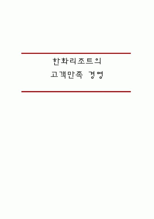 한화리조트의 고객만족 경영