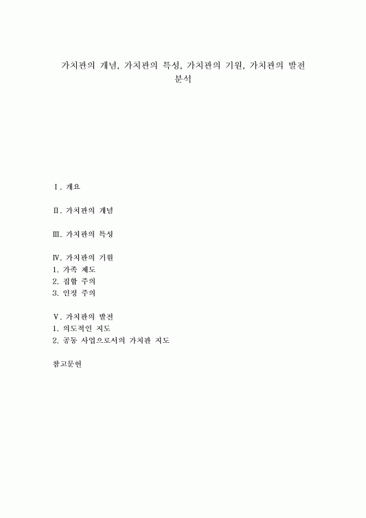 [가치관, 가치관 개념, 가치관 특성, 가치관 기원, 가치관 발전, 가치, 생각, 사고]가치관의 개념, 가치관의 특성, 가치관의 기원, 가치관의 발전 분석(가치관, 가치관 기원, 가치관 발전, 가치, 생각, 사고)