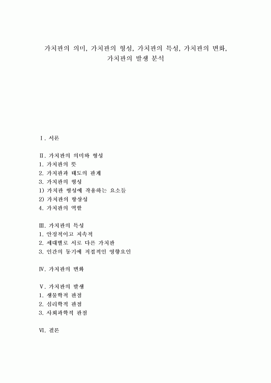 [가치관, 가치관 의미, 가치관 형성, 가치관 특성, 가치관 변화, 가치관 발생, 생각, 사고]가치관의 의미, 가치관의 형성, 가치관의 특성, 가치관의 변화, 가치관의 발생 분석(가치관, 가치관 변화, 가치관 발생)