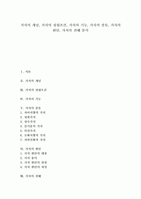 [가치, 가치 개념, 가치 성립조건, 가치 기능, 가치 종류, 가치 판단, 가치 견해]가치의 개념, 가치의 성립조건, 가치의 기능, 가치의 종류, 가치의 판단, 가치의 견해 분석(가치, 가치 개념, 가치 성립조건,가치관)