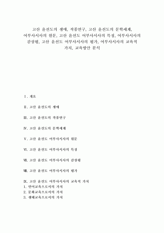 [고산 윤선도]고산 윤선도의 생애, 작품연구, 고산 윤선도의 문학세계, 어부사시사의 원문, 고산 윤선도 어부사시사의 특징, 어부사시사 감상평, 고산 윤선도 어부사시사 평가, 어부사시사 교육적 가치, 교육방안