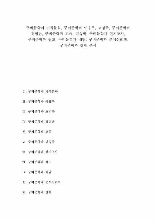 [구비문학]구비문학과 기록문화, 구비문학과 이용우, 고정욱, 구비문학과 경험담, 구비문학과 교육, 민속학, 구비문학과 현지조사, 구비문학과 광고, 구비문학과 재담, 구비문학과 분석심리학, 구비문학과 철학 분석