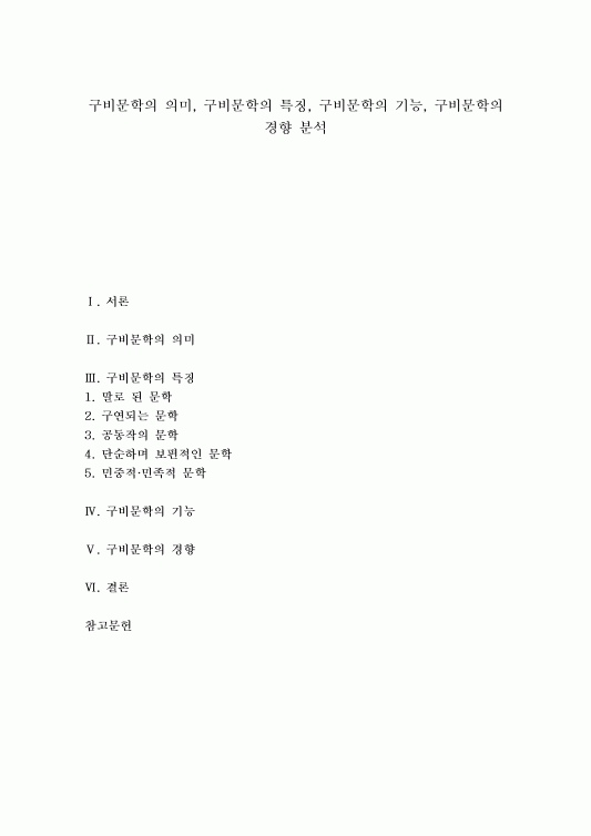 [구비문학, 구비문학 의미, 구비문학 특징, 구비문학 기능, 구비문학 경향]구비문학의 의미, 구비문학의 특징, 구비문학의 기능, 구비문학의 경향 분석(구비문학, 구비문학 의미, 구비문학 특징, 구비문학 기능)