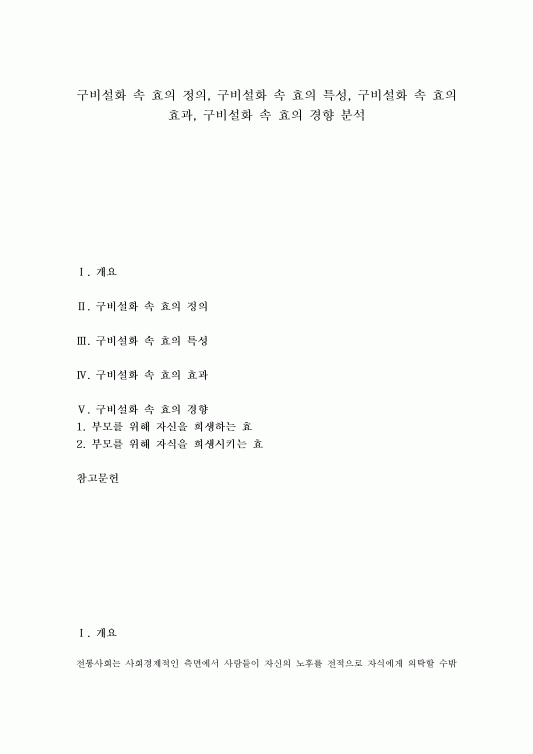 [효, 구비설화, 구비설화 속 효 정의, 구비설화 속 효 특성, 구비설화 속 효 효과, 구비설화 속 효 경향, 효행소설]구비설화 속 효의 정의, 구비설화 속 효의 특성, 구비설화 속 효의 효과, 구비설화 속 효의 경향