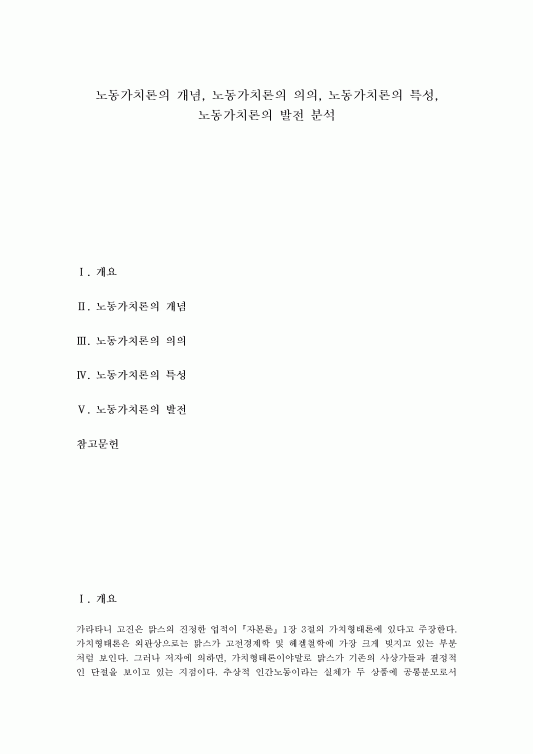 [노동가치론, 노동가치론 개념, 노동가치론 의의, 노동가치론 특성, 노동가치론 발전]노동가치론의 개념, 노동가치론의 의의, 노동가치론의 특성, 노동가치론의 발전 분석([노동가치론, 노동가치론 개념, 노동가치)