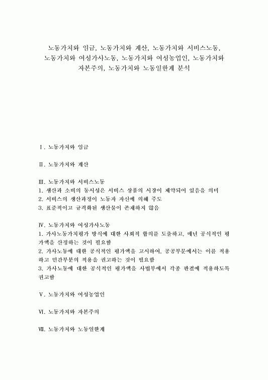 [노동가치, 임금, 계산, 서비스노동, 여성가사노동]노동가치와 임금, 노동가치와 계산, 노동가치와 서비스노동, 노동가치와 여성가사노동, 노동가치와 여성농업인, 노동가치와 자본주의, 노동가치와 노동일한계 분석