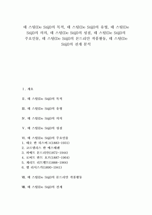 [데 스틸]데 스틸(De Stijl)의 목적, 데 스틸(De Stijl)의 유형, 데 스틸(De Stijl)의 의의, 데 스틸(De Stijl)의 성질, 데 스틸(De Stijl) 주요인물, 데 스틸(De Stijl) 몬드리안 작품활동, 데 스틸(De Stijl) 전개