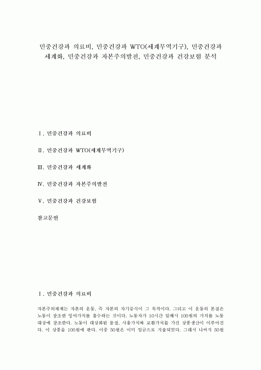 [민중건강, 의료비, WTO(세계무역기구), 세계화, 자본주의발전, 건강보험]민중건강과 의료비, 민중건강과 WTO(세계무역기구), 민중건강과 세계화, 민중건강과 자본주의발전, 민중건강과 건강보험 분석(민중건강)