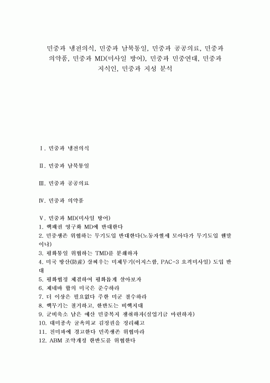 [민중, 냉전의식, 남북통일, 공공의료, 의약품, MD(미사일 방어)]민중과 냉전의식, 민중과 남북통일, 민중과 공공의료, 민중과 의약품, 민중과 MD(미사일 방어), 민중과 민중연대, 민중과 지식인, 민중과 지성 분석