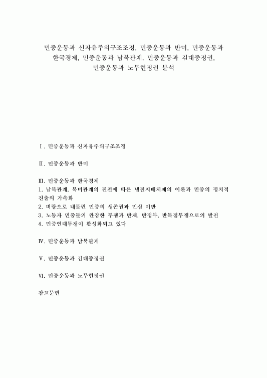 [민중운동, 신자유주의구조조정, 반미, 한국경제, 남북관계]민중운동과 신자유주의구조조정, 민중운동과 반미, 민중운동과 한국경제, 민중운동과 남북관계, 민중운동과 김대중정권, 민중운동과 노무현정권 분석