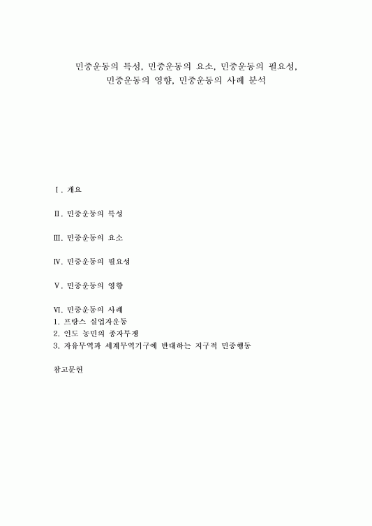 [민중운동, 민중운동 특성, 민중운동 요소, 민중운동 필요성, 민중운동 영향, 민중운동 사례]민중운동의 특성, 민중운동의 요소, 민중운동의 필요성, 민중운동의 영향, 민중운동의 사례(민중운동, 민중운동 특성)