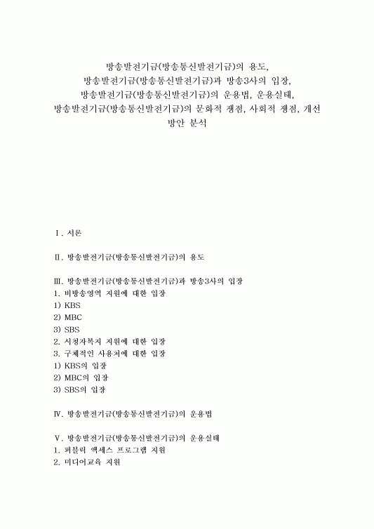 방송발전기금(방송통신발전기금) 용도, 방송발전기금(방송통신발전기금)과 방송3사 입장, 방송발전기금(방송통신발전기금) 운용법, 운용실태, 방송발전기금(방송통신발전기금) 문화적 쟁점, 사회적 쟁점, 개선 방안