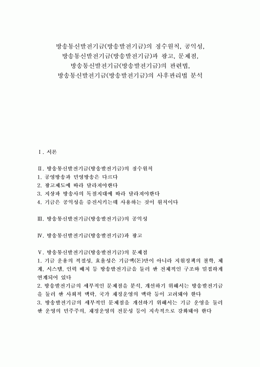 [방송발전기금]방송통신발전기금(방송발전기금)의 징수원칙, 공익성, 방송통신발전기금(방송발전기금)과 광고, 문제점, 방송통신발전기금(방송발전기금)의 관련법, 방송통신발전기금(방송발전기금)의 사후관리법
