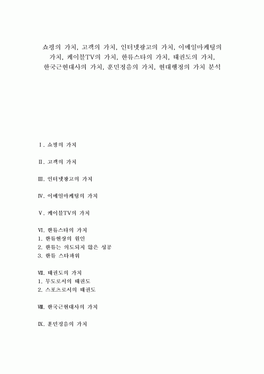 [가치, 쇼핑, 고객, 인터넷광고]쇼핑의 가치, 고객의 가치, 인터넷광고의 가치, 이메일마케팅의 가치, 케이블TV의 가치, 한류스타의 가치, 태권도의 가치, 한국근현대사의 가치, 훈민정음의 가치, 현대행정의 가치