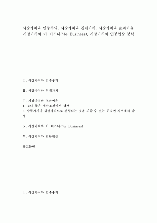 [시장가치, 민주주의, 경제가치, 초과이윤, 이-비즈니즈(e-Business), 연봉협상]시장가치와 민주주의, 시장가치와 경제가치, 시장가치와 초과이윤, 시장가치와 이-비즈니즈(e-Business), 시장가치와 연봉협상