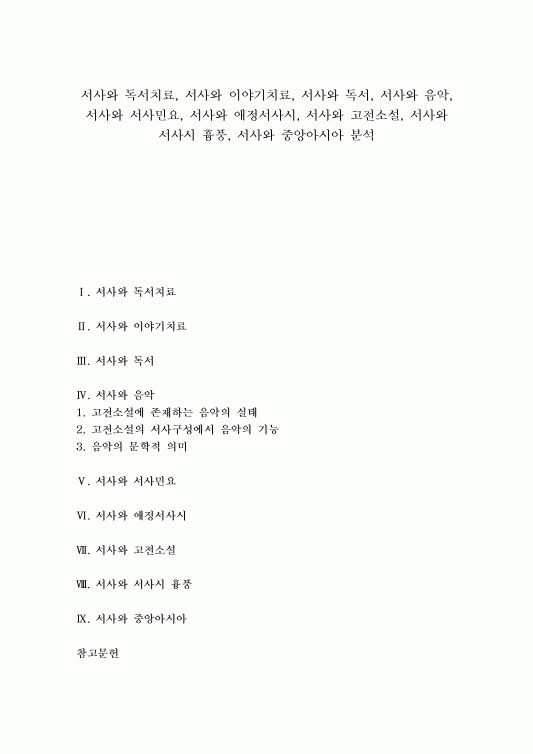 [서사, 독서치료, 이야기치료, 독서, 서사민요]서사와 독서치료, 서사와 이야기치료, 서사와 독서, 서사와 음악, 서사와 서사민요, 서사와 애정서사시, 서사와 고전소설, 서사와 서사시 흉풍, 서사와 중앙아시아