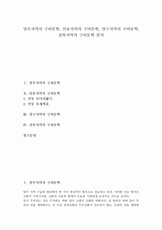 [구비문학, 양주지역 구비문학, 안동지역 구비문학, 양구지역 구비문학, 전북지역 구비문학, 양주지역, 안동지역]양주지역의 구비문학, 안동지역의 구비문학, 양구지역의 구비문학, 전북지역의 구비문학 분석