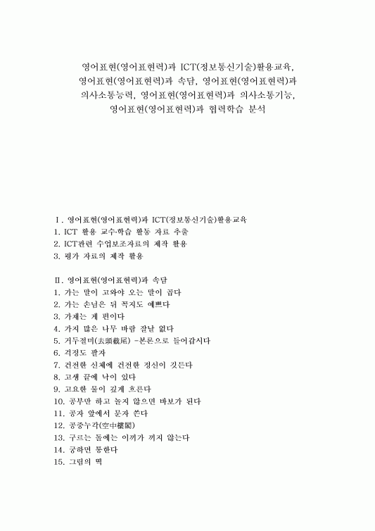 [영어표현]영어표현(영어표현력)과 ICT(정보통신기술)활용교육, 영어표현(영어표현력)과 속담, 영어표현(영어표현력)과 의사소통능력, 영어표현(영어표현력)과 의사소통기능, 영어표현(영어표현력)과 협력학습