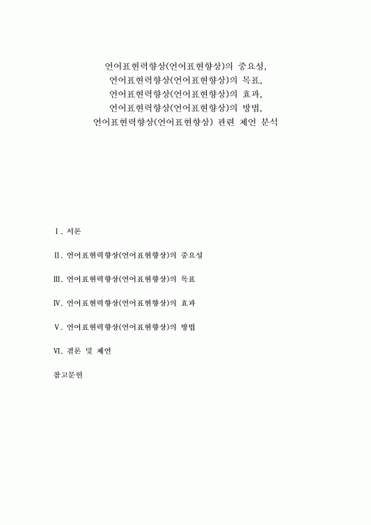 언어표현력향상(언어표현향상)의 중요성, 언어표현력향상(언어표현향상)의 목표, 언어표현력향상(언어표현향상)의 효과, 언어표현력향상(언어표현향상)의 방법, 언어표현력향상(언어표현향상) 관련 제언 분석