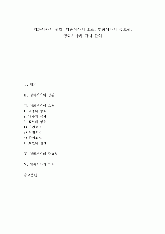 [영화서사, 영화서사 성질, 영화서사 요소, 영화서사 중요성, 영화서사 가치]영화서사의 성질, 영화서사의 요소, 영화서사의 중요성, 영화서사의 가치 분석(영화서사, 영화서사 성질, 영화서사 요소, 영화서사 가치)