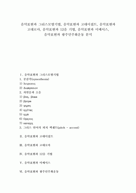 [음악표현, 그리스모방기법, 고대이집트, 고대로마, 12음 기법]음악표현과 그리스모방기법, 음악표현과 고대이집트, 음악표현과 고대로마, 음악표현과 12음 기법, 음악표현과 미메시스, 음악표현과 광주민주화운동