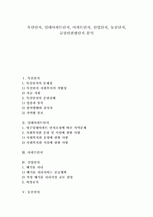 [단지, 특산단지, 임대아파트단지, 아파트단지, 산업단지, 농공단지, 금강산관광단지, 임대아파트, 아파트, 산업, 금강산광광]특산단지, 임대아파트단지, 아파트단지, 산업단지, 농공단지, 금강산관광단지 분석
