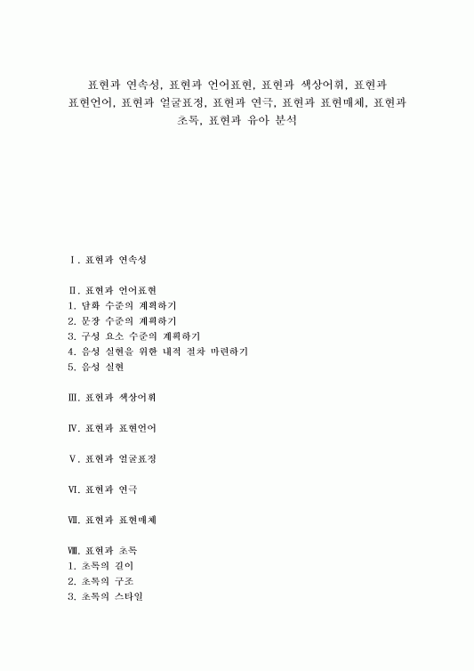 [표현, 연속성, 언어표현, 색상어휘, 표현언어, 얼굴표정, 연극]표현과 연속성, 표현과 언어표현, 표현과 색상어휘, 표현과 표현언어, 표현과 얼굴표정, 표현과 연극, 표현과 표현매체, 표현과 초록, 표현과 유아