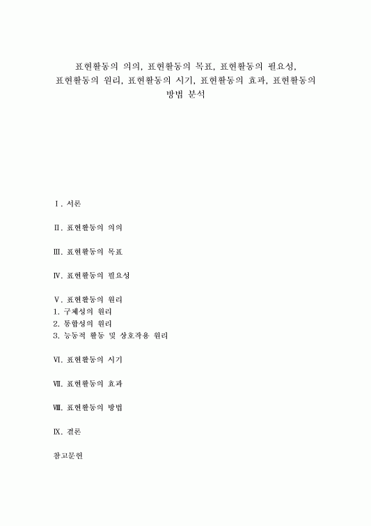 [표현활동, 표현활동 의의, 표현활동 목표, 표현활동 필요성, 표현활동 원리]표현활동의 의의, 표현활동의 목표, 표현활동의 필요성, 표현활동의 원리, 표현활동의 시기, 표현활동의 효과, 표현활동의 방법 분석