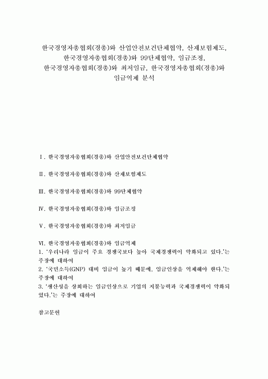 [한국경영자총협회]한국경영자총협회(경총)와 산업안전보건단체협약, 산재보험제도, 한국경영자총협회(경총)와 99단체협약, 임금조정, 한국경영자총협회(경총)와 최저임금, 한국경영자총협회(경총)와 임금억제