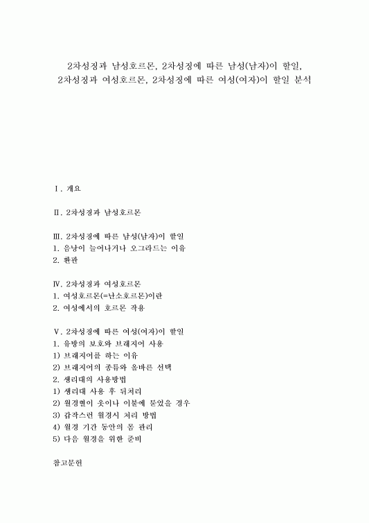[2차성징, 남성호르몬, 남성(남자)이 할일, 여성호르몬, 여성(여자)이 할일]2차성징과 남성호르몬, 2차성징에 따른 남성(남자)이 할일, 2차성징과 여성호르몬, 2차성징에 따른 여성(여자)이 할일 분석(2차성징)