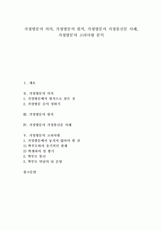 [가정방문][가정방문 의의][가정방문 원칙][가정방문 가정통신문 사례][가정방문 고려사항]가정방문의 의의, 가정방문의 원칙, 가정방문의 가정통신문 사례, 가정방문의 고려사항 분석(가정방문, 가정방문 의의)