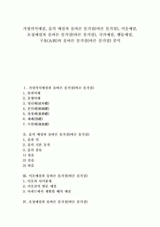 [올바른 몸가짐(바른 몸가짐)]가정의식예절, 읍의 예절과 올바른 몸가짐(바른 몸가짐), 이웃예절, 호칭예절과 올바른 몸가짐(바른 몸가짐), 국가예절, 행동예절, 구용(九容)과 올바른 몸가짐(바른 몸가짐) 분석