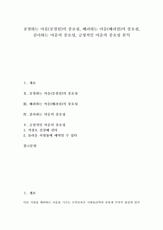 [마음의 중요성, 공경하는 마음(공경심), 배려하는 마음(배려심), 감사하는 마음, 긍정적인 마음]공경하는 마음(공경심)의 중요성, 배려하는 마음(배려심)의 중요성, 감사하는 마음의 중요성, 긍정적인 마음 중요성